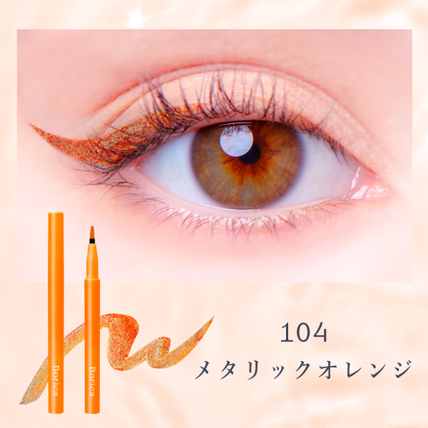 Borica(ボリカ) 美容液カラーライナー＜104 メタリックオレンジ＞｜カラコン・コスメ通販Luvlit（ラブリット）