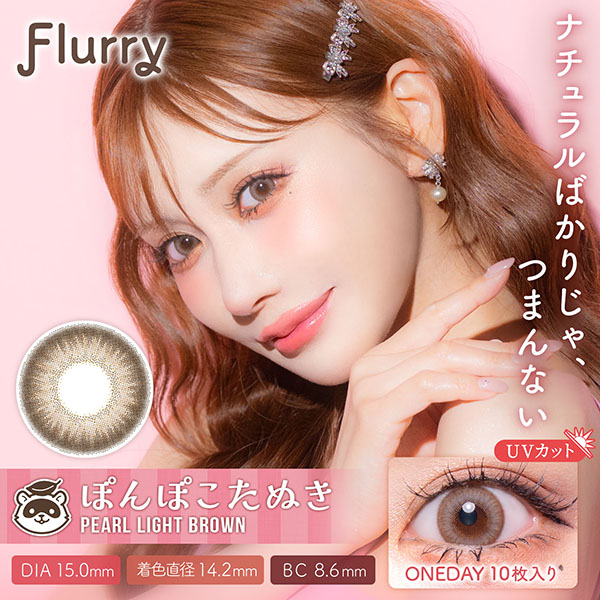 Flurry（フルーリー）パールライトブラウン（ぽんぽこたぬき） 明日花キララプロデュース（10枚入り）｜カラコン・コスメ通販Luvlit（ラブリット）
