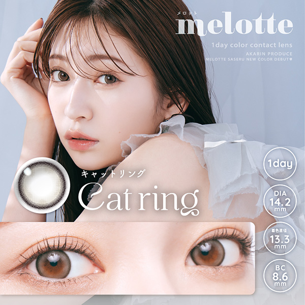 melotte(メロット) キャットリング 吉田朱里(アカリン)プロデュース（10枚入り）｜カラコン・コスメ通販Luvlit（ラブリット）